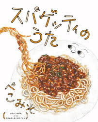 ぺこみそ／作本詳しい納期他、ご注文時はご利用案内・返品のページをご確認ください出版社名あかね書房出版年月2021年09月サイズ〔32P〕 27cmISBNコード9784251099464児童 創作絵本 日本の絵本商品説明スパゲッティのうたス...