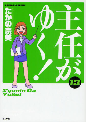 たかの 宗美 著ぶんか社コミックス本[コミック]詳しい納期他、ご注文時はご利用案内・返品のページをご確認ください出版社名ぶんか社出版年月2010年02月サイズISBNコード9784821189465コミック 青年（中高年） ぶんか社 ぶんか...