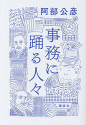 阿部公彦／著本詳しい納期他、ご注文時はご利用案内・返品のページをご確認ください出版社名講談社出版年月2023年09月サイズ388P 19cmISBNコード9784065329467文芸 文芸評論 文芸評論（日本）商品説明事務に踊る人々ジム ...