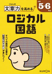 本詳しい納期他、ご注文時はご利用案内・返品のページをご確認ください出版社名くもん出版出版年月2025年12月サイズ95P 26cmISBNコード9784774339467小学学参 ドリル 日常学習ドリル商品説明くもんの文章力を高めるロジカル...