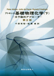 Peter Atkins／〔著〕 Julio de Paula／〔著〕 Ronald Friedman／〔著〕 千原秀昭／訳 稲葉章／訳本詳しい納期他、ご注文時はご利用案内・返品のページをご確認ください出版社名東京化学同人出版年月2018年...