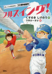 くすのきしげのり／作 下平けーすけ／絵シリーズおしごとのおはなし本詳しい納期他、ご注文時はご利用案内・返品のページをご確認ください出版社名講談社出版年月2018年02月サイズ74P 22cmISBNコード9784062209472児童 読み...