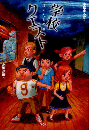 中松まるは／作 北沢夕芸／絵本詳しい納期他、ご注文時はご利用案内・返品のページをご確認ください出版社名童心社出版年月2010年02月サイズ335P 20cmISBNコード9784494019472児童 読み物 高学年向け商品説明学校クエスト...
