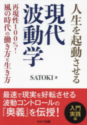 SATOKI／著本詳しい納期他、ご注文時はご利用案内・返品のページをご確認ください出版社名セルバ出版出版年月2025年03月サイズ287P 19cmISBNコード9784863679474人文 精神世界 精神世界商品説明人生を起動させる現代...