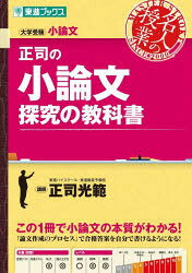 正司光範／著東進ブックス 名人の授業シリーズ本詳しい納期他、ご注文時はご利用案内・返品のページをご確認ください出版社名ナガセ出版年月2023年12月サイズ247P 21cmISBNコード9784890859474高校学参 国語 小論文商品説...