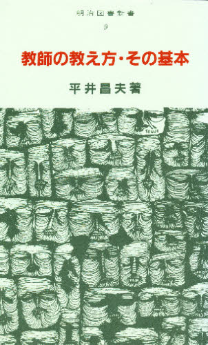 平井昌夫／著明治図書新書 9本詳しい納期他、ご注文時はご利用案内・返品のページをご確認ください出版社名明治図書出版年月1979年サイズ202P 18cmISBNコード9784187709475教育 学校・学級経営 指導要領・解説商品説明教師...