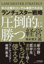 福永雅文／著本詳しい納期他、ご注文時はご利用案内・返品のページをご確認ください出版社名日本実業出版社出版年月2022年09月サイズ293P 19cmISBNコード9784534059475経営 企業・組織論 経営戦略論商品説明ランチェスター...
