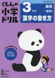 本詳しい納期他、ご注文時はご利用案内・返品のページをご確認ください出版社名くもん出版出版年月2020年01月サイズ80P 19×26cmISBNコード9784774329475小学学参 ドリル 日常学習ドリル商品説明くもんの小学ドリル3年生...