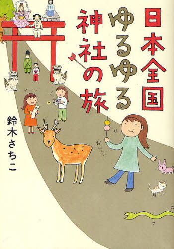 鈴木さちこ／著本詳しい納期他、ご注文時はご利用案内・返品のページをご確認ください出版社名サンクチュアリ出版出版年月2010年10月サイズ190P 21cmISBNコード9784861139475教養 ライトエッセイ コミックエッセイ商品説明...