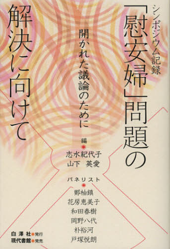 志水紀代子／編 山下英愛／編シンポジウム記録本詳しい納期他、ご注文時はご利用案内・返品のページをご確認ください出版社名白澤社出版年月2012年09月サイズ267P 19cmISBNコード9784768479476社会 社会問題 戦争問題商品...