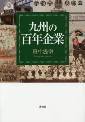 田中滋幸／著本詳しい納期他、ご注文時はご利用案内・返品のページをご確認ください出版社名海鳥社出版年月2015年06月サイズ208P 21cmISBNコード9784874159477ビジネス ビジネス教養 企業・業界論商品説明九州の百年企業キ...