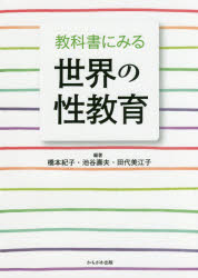 橋本紀子／編著 池谷壽夫／編著 田代美江子／編著本詳しい納期他、ご注文時はご利用案内・返品のページをご確認ください出版社名かもがわ出版出版年月2018年02月サイズ181P 21cmISBNコード9784780309478教育 学校教育 性...