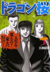 三田紀房／著モーニングKC 948本[コミック]詳しい納期他、ご注文時はご利用案内・返品のページをご確認ください出版社名講談社出版年月2004年04月サイズ1冊（ページ付なし） 19cmISBNコード9784063289480コミック 青年...