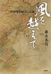 森永泰信／著本詳しい納期他、ご注文時はご利用案内・返品のページをご確認ください出版社名文芸社出版年月2018年12月サイズ219P 19cmISBNコード9784286199481教養 ノンフィクション 社会問題商品説明風を越えて 中国残留...