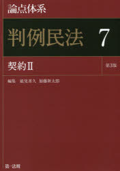 能見善久／編集 加藤新太郎／編集本詳しい納期他、ご注文時はご利用案内・返品のページをご確認ください出版社名第一法規出版年月2019年01月サイズ526P 22cmISBNコード9784474059481法律 民法 物権法・財産法・債権法商品...