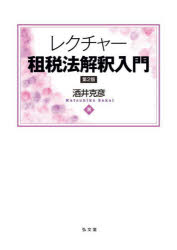 酒井克彦／著本詳しい納期他、ご注文時はご利用案内・返品のページをご確認ください出版社名弘文堂出版年月2023年07月サイズ209P 21cmISBNコード9784335359484法律 他法律 他法律その他商品説明レクチャー租税法解釈入門レ...