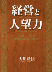 大川隆法／著本詳しい納期他、ご注文時はご利用案内・返品のページをご確認ください出版社名幸福の科学出版出版年月2017年11月サイズ249P 22cmISBNコード9784863959484人文 宗教 幸福の科学商品説明経営と人望力 成功しつ...