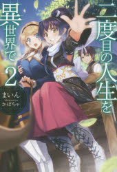 まいん／著HJ NOVELS HJN01-02本詳しい納期他、ご注文時はご利用案内・返品のページをご確認ください出版社名ホビージャパン出版年月2015年01月サイズ294P 19cmISBNコード9784798609485文芸 日本文学 ラ...