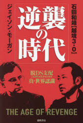 石田和靖／著 ジェイソン・モーガン／著本詳しい納期他、ご注文時はご利用案内・返品のページをご確認ください出版社名徳間書店出版年月2025年01月サイズ218P 19cmISBNコード9784198659486教養 ノンフィクション オピニオ...
