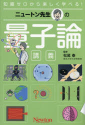 松尾泰／監修本詳しい納期他、ご注文時はご利用案内・返品のページをご確認ください出版社名ニュートンプレス出版年月2025年09月サイズ183P 19cmISBNコード9784315529487理学 物理学 量子力学商品説明ニュートン先生の量子...