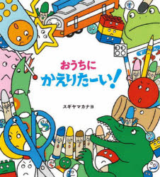 スギヤマカナヨ／作・絵本詳しい納期他、ご注文時はご利用案内・返品のページをご確認ください出版社名ひかりのくに出版年月2025年04月サイズ32P 22cmISBNコード9784564019487児童 創作絵本 日本の絵本商品説明おうちにかえ...