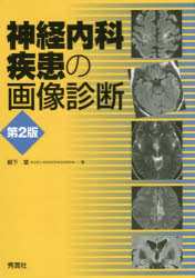 柳下章／著本詳しい納期他、ご注文時はご利用案内・返品のページをご確認ください出版社名学研メディカル秀潤社出版年月2019年04月サイズ1167P 26cmISBNコード9784780909487医学 臨床医学内科系 脳神経科学・神経内科学商...