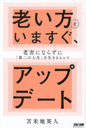 苫米地英人／著本詳しい納期他、ご注文時はご利用案内・返品のページをご確認ください出版社名TAC株式会社出版事業部出版年月2026年03月サイズ256P 19cmISBNコード9784300119488ビジネス 自己啓発 ライフプラン商品説明...