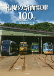 北海道新聞社／編本詳しい納期他、ご注文時はご利用案内・返品のページをご確認ください出版社名北海道新聞社出版年月2019年05月サイズ175P 26cmISBNコード9784894539488趣味 ホビー 鉄道商品説明札幌の路面電車100年サ...
