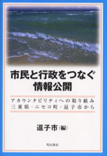 逗子市／編本詳しい納期他、ご注文時はご利用案内・返品のページをご確認ください出版社名明石書店出版年月2004年08月サイズ191P 19cmISBNコード9784750319490社会 政治 地方自治商品説明市民と行政をつなぐ情報公開 アカ...
