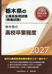 公務員試験研究会栃木県の公務員採用試験対策シリーズ教養試本詳しい納期他、ご注文時はご利用案内・返品のページをご確認ください出版社名協同出版出版年月2026年01月サイズISBNコード9784319069491就職・資格 公務員試験 国家一般...