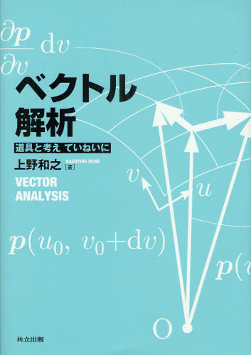 上野和之／著本詳しい納期他、ご注文時はご利用案内・返品のページをご確認ください出版社名共立出版出版年月2010年12月サイズ191P 26cmISBNコード9784320019492理学 数学 代数・幾何商品説明ベクトル解析 道具と考えてい...