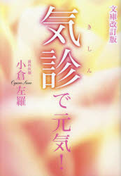 小倉左羅／著本詳しい納期他、ご注文時はご利用案内・返品のページをご確認ください出版社名幻冬舎メディアコンサルティング出版年月2024年11月サイズ103P 15cmISBNコード9784344949492人文 精神世界 精神世界商品説明気診...