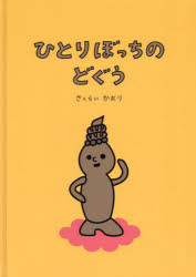 さくらいかおり／著本詳しい納期他、ご注文時はご利用案内・返品のページをご確認ください出版社名ブイツーソリューション出版年月2024年12月サイズ1冊（ページ付なし） 27cmISBNコード9784434349492児童 創作絵本 日本の絵本...