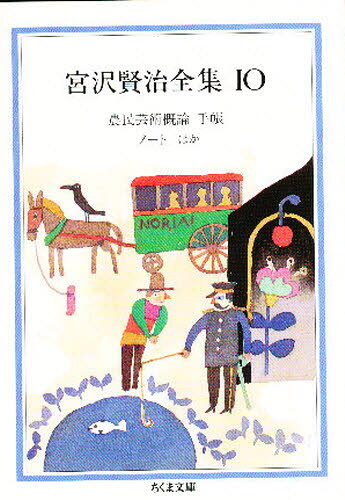 宮沢賢治／著ちくま文庫本詳しい納期他、ご注文時はご利用案内・返品のページをご確認ください出版社名筑摩書房出版年月1995年05月サイズ682P 15cmISBNコード9784480029492文庫 日本文学 ちくま文庫商品説明宮沢賢治全集 ...