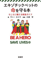 サニーカミヤ／著 小沼守／監修本詳しい納期他、ご注文時はご利用案内・返品のページをご確認ください出版社名緑書房出版年月2024年05月サイズ245P 19cmISBNコード9784895319492生活 ペット ペットその他商品説明エキゾチ...