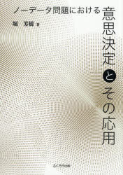 堀芳樹／著本詳しい納期他、ご注文時はご利用案内・返品のページをご確認ください出版社名ふくろう出版出版年月2025年09月サイズ73P 21cmISBNコード9784861869495理学 数学 数学その他商品説明ノーデータ問題における意思決...