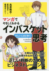 鳥原隆志／著 星井博文／シナリオ制作 稲垣まこと／作画本詳しい納期他、ご注文時はご利用案内・返品のページをご確認ください出版社名日本能率協会マネジメントセンター出版年月2016年08月サイズ218P 19cmISBNコード978482071...