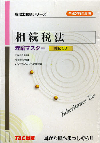 税理士受験シリーズ 理論マスター暗記CDCDブック詳しい納期他、ご注文時はご利用案内・返品のページをご確認ください出版社名タック出版年月2012年10月サイズISBNコード9784813249498経営 会計・税務資格 税理士商品説明CD ...