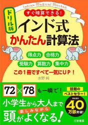 水野純／著本詳しい納期他、ご注文時はご利用案内・返品のページをご確認ください出版社名三笠書房出版年月2023年08月サイズ127P 26cmISBNコード9784837929499小学学参 参考書・問題集 算数商品説明ドリル版インド式かんた...