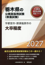 公務員試験研究会栃木県の公務員採用試験対策シリーズ教養試本詳しい納期他、ご注文時はご利用案内・返品のページをご確認ください出版社名協同出版出版年月2025年11月サイズISBNコード9784319069507就職・資格 公務員試験 国家一般...