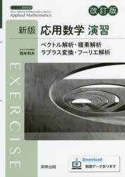 岡本和夫／監修新版数学シリーズ本詳しい納期他、ご注文時はご利用案内・返品のページをご確認ください出版社名実教出版出版年月2022年04月サイズ79P 21cmISBNコード9784407349511理学 数学 数学その他商品説明応用数学演習...