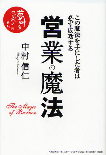 中村信仁／著本詳しい納期他、ご注文時はご利用案内・返品のページをご確認ください出版社名ビーコミュニケーションズ出版年月2009年12月サイズ199P 19cmISBNコード9784902969511ビジネス 仕事の技術 セールス・営業商品説...