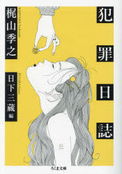梶山季之／著 日下三蔵／編ちくま文庫 か33-2本詳しい納期他、ご注文時はご利用案内・返品のページをご確認ください出版社名筑摩書房出版年月2024年04月サイズ391P 15cmISBNコード9784480439512文庫 日本文学 ちくま...