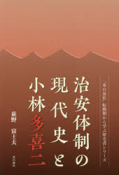 荻野富士夫／著“本の泉社”転換期から学ぶ歴史書シリーズ本詳しい納期他、ご注文時はご利用案内・返品のページをご確認ください出版社名本の泉社出版年月2019年11月サイズ231P 19cmISBNコード9784780719512人文 日本史 日...