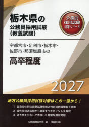 公務員試験研究会栃木県の公務員採用試験対策シリーズ教養試本詳しい納期他、ご注文時はご利用案内・返品のページをご確認ください出版社名協同出版出版年月2026年02月サイズISBNコード9784319069514就職・資格 公務員試験 国家一般...