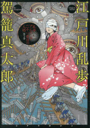 江戸川乱歩／〔原作〕 駕籠真太郎／著本詳しい納期他、ご注文時はご利用案内・返品のページをご確認ください出版社名コアマガジン出版年月2026年01月サイズ211P 21cmISBNコード9784866539515コミック 青年（一般） 青年（...