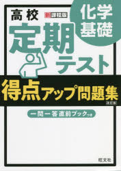 本詳しい納期他、ご注文時はご利用案内・返品のページをご確認ください出版社名旺文社出版年月2022年04月サイズ95P 26cmISBNコード9784010349519高校学参 理科 化学商品説明高校定期テスト得点アップ問題集化学基礎コウコウ...