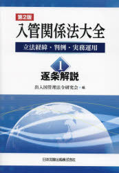 出入国管理法令研究会／編本詳しい納期他、ご注文時はご利用案内・返品のページをご確認ください出版社名日本加除出版出版年月2025年01月サイズ1362P 21cmISBNコード9784817849519法律 他法律 他法律その他商品説明入管関...