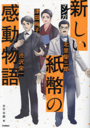 木平木綿／編本詳しい納期他、ご注文時はご利用案内・返品のページをご確認ください出版社名Gakken出版年月2024年06月サイズ219P 21cmISBNコード9784052059520児童 学習まんが 日本の歴史商品説明マンガ新しい紙幣の...