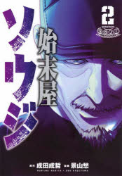 成田成哲／原作 景山愁／漫画ヤンマガKC本[コミック]詳しい納期他、ご注文時はご利用案内・返品のページをご確認ください出版社名講談社出版年月2025年06月サイズ1冊 19cmISBNコード9784065399521コミック 青年（一般） ...